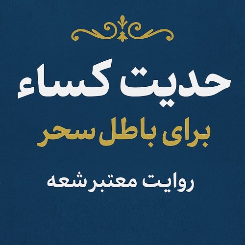 حدیث کسا برای باطل سحر + نظر علما درباره خواص قدرتمند آن